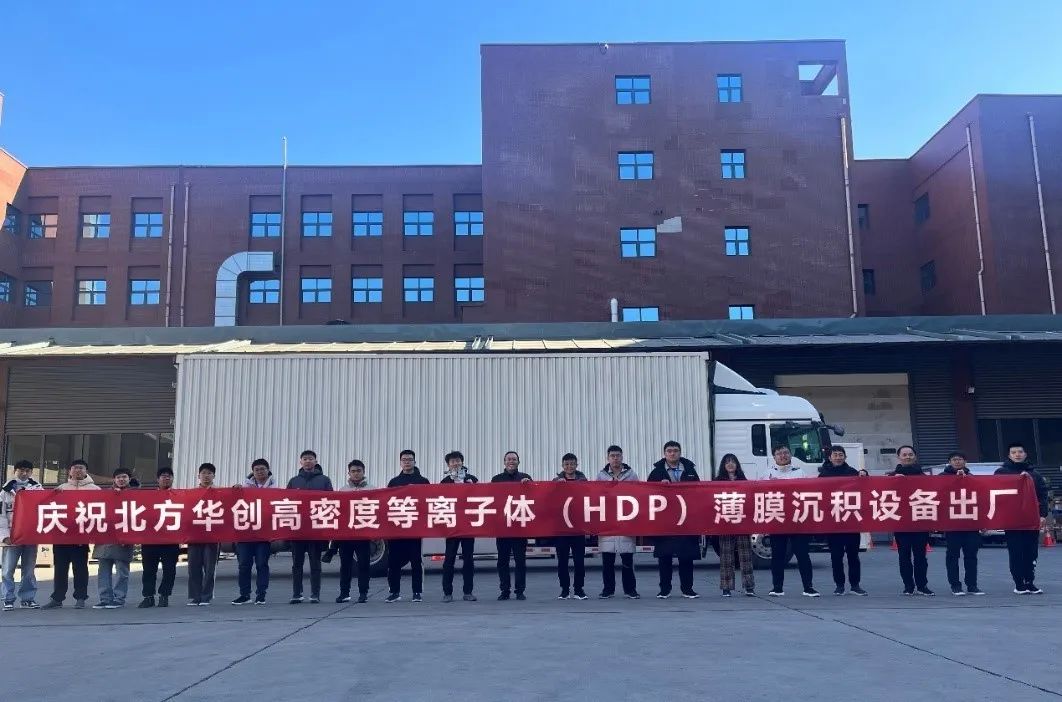 北方华创国产12英寸HDPCVD设备进入客户生产线 - 企业新闻 - 北方华创